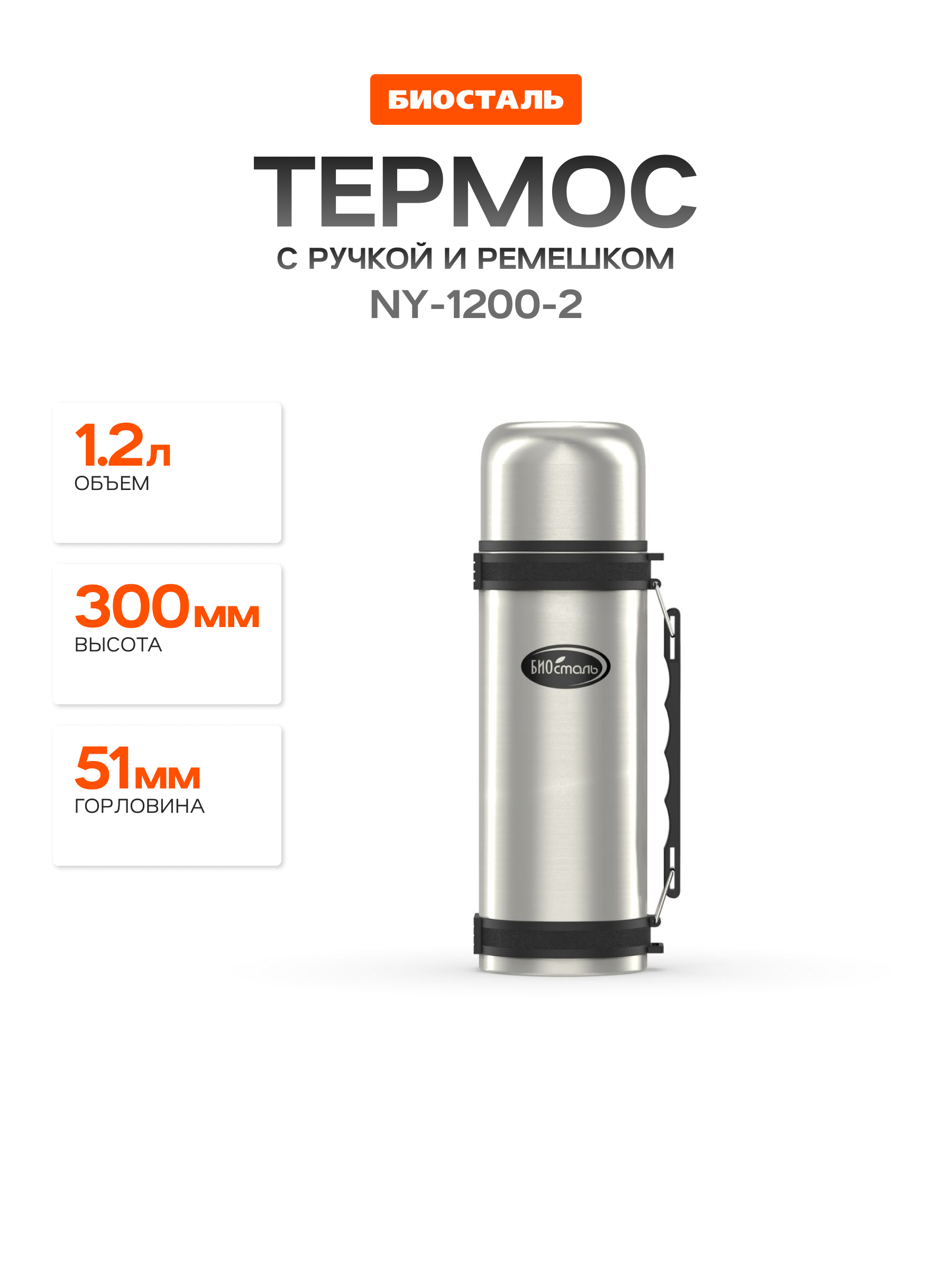 Термос 1,2 л BIOSTAL NY-1200-2, колба нерж. сталь, узкое горло, пробка с кнопкой