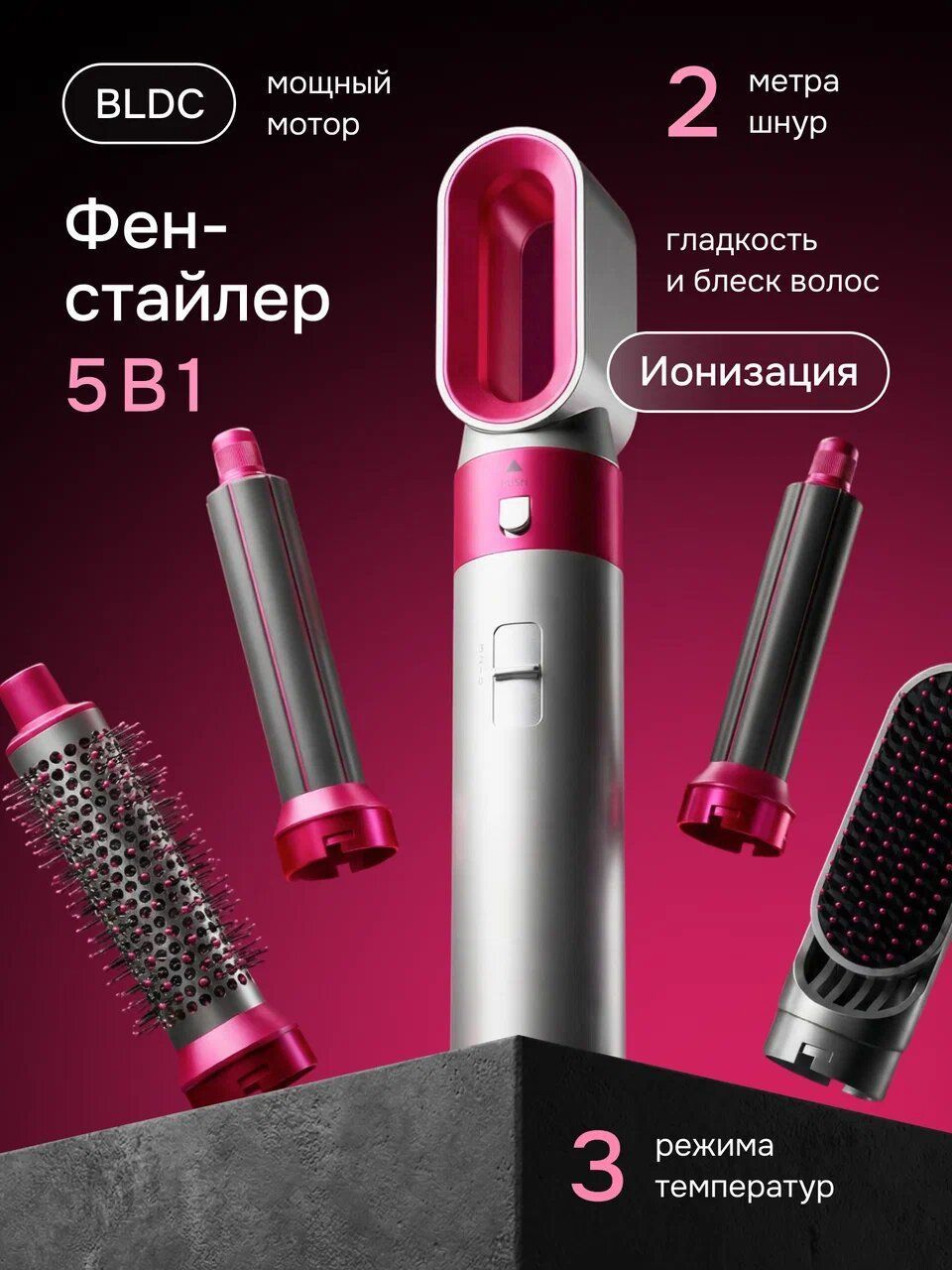 Фен для волос mzm-20260623134934374 1800 Вт, скоростей 1, кол-во насадок 5, хром, фуксия