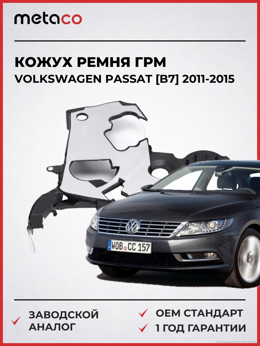 Кожух ремня ГРМ METACO 8510019 Фольксваген Пассат [B7] Volkswagen Passat [B7] 2011-2015