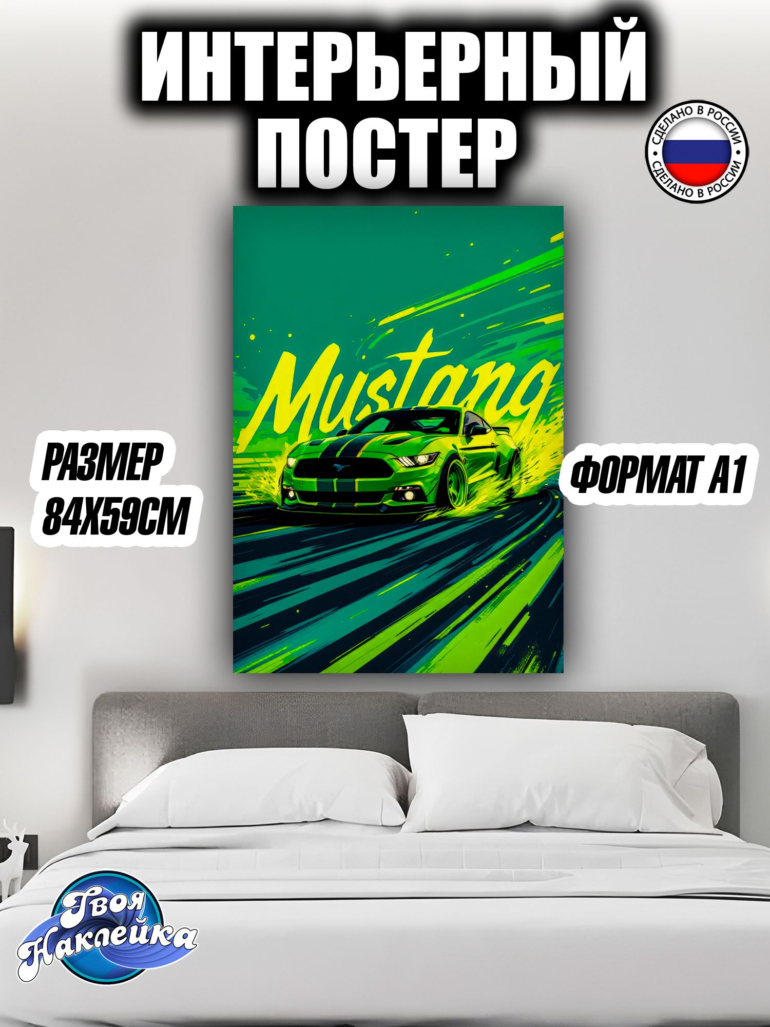 Постер на стену интерьерный 84x59 Форд Мустанг