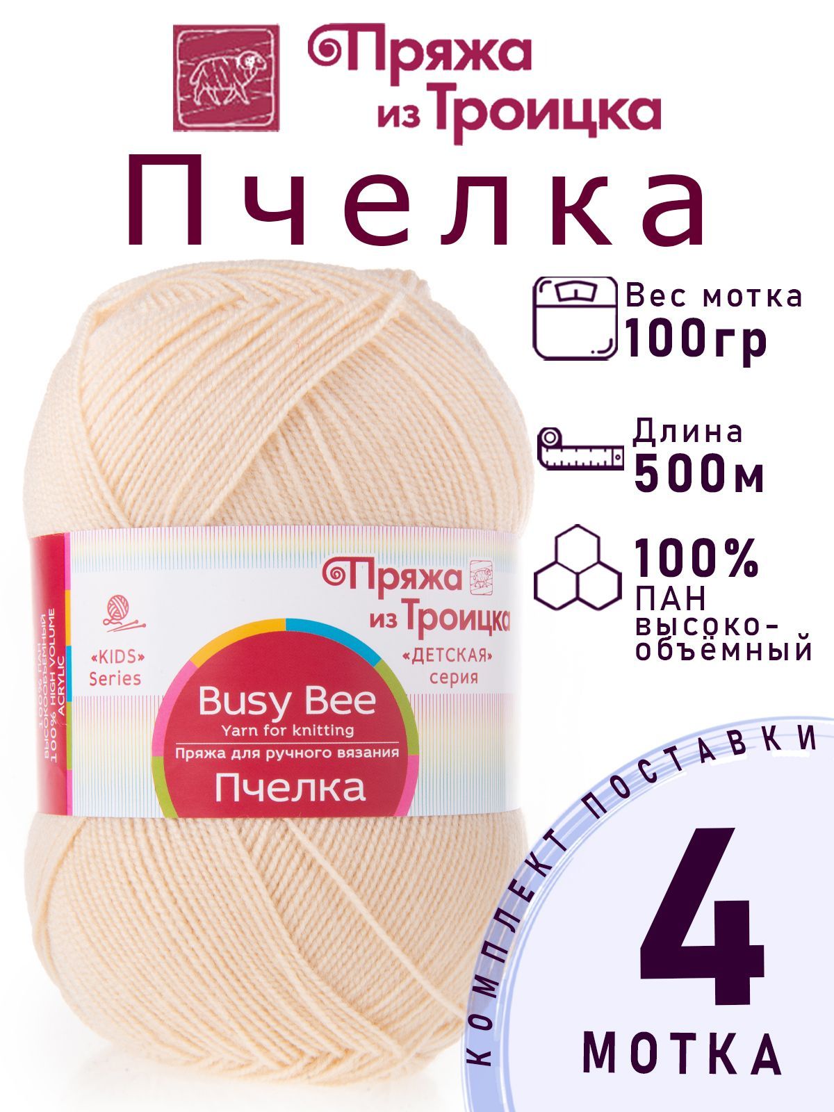Пряжа для вязания Троицкая Пчелка цвет №116 кремовый, комплект 4 мотка, 100% акрил, 4 х 100 г, 4 х 500 м
