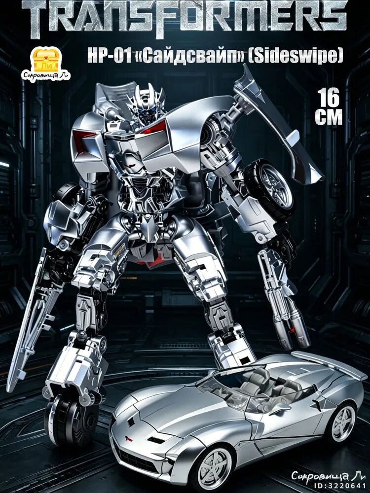 Игрушка Трансформеры Сайдсвайп (Sideswipe) HP-01 /16см Фигурка робот из фильма - The Transformers 3