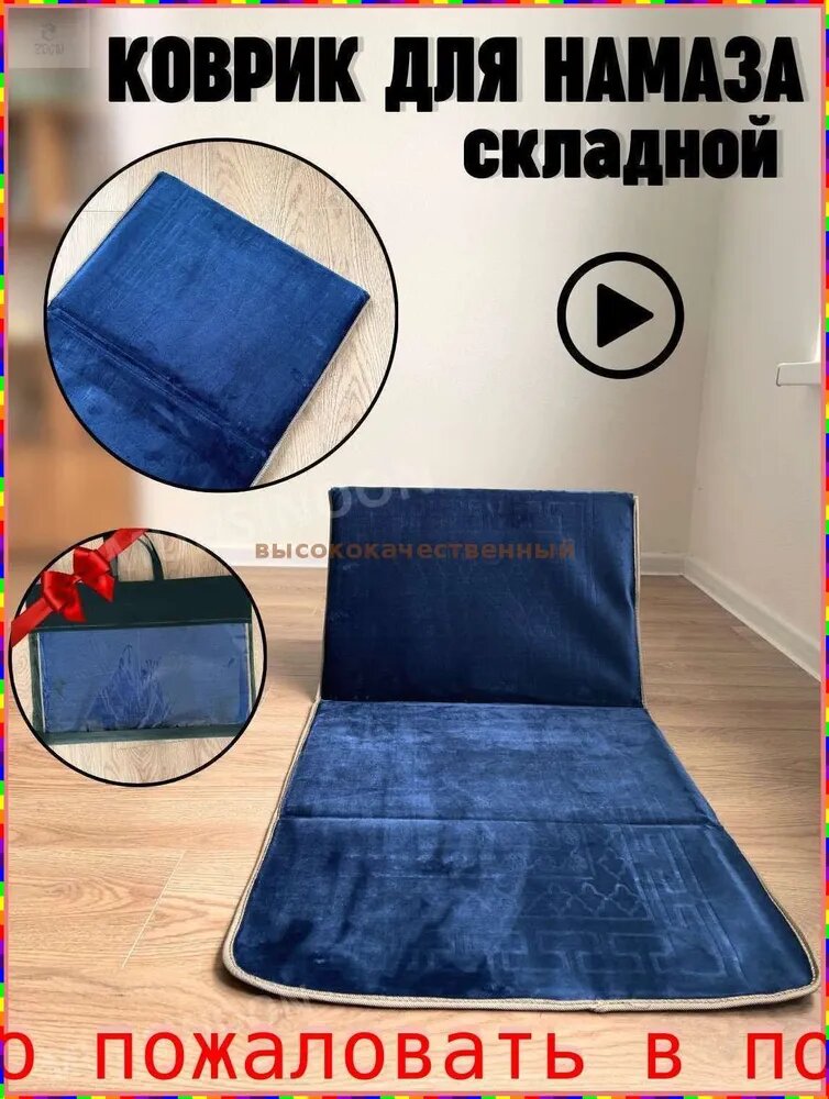 Складной трансформер-коврик для намаза из искусственного шелка, темно-синий, 110х70 см