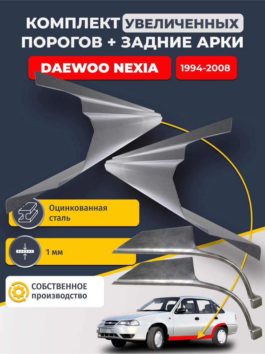 Комплект увеличенных ремонтных порогов и задних ремонтных арок (0.8 мм), на Daewoo Nexia 1 1994-2008 (полный профиль Деу Нексия 1). Оцинкованная сталь 1 мм.