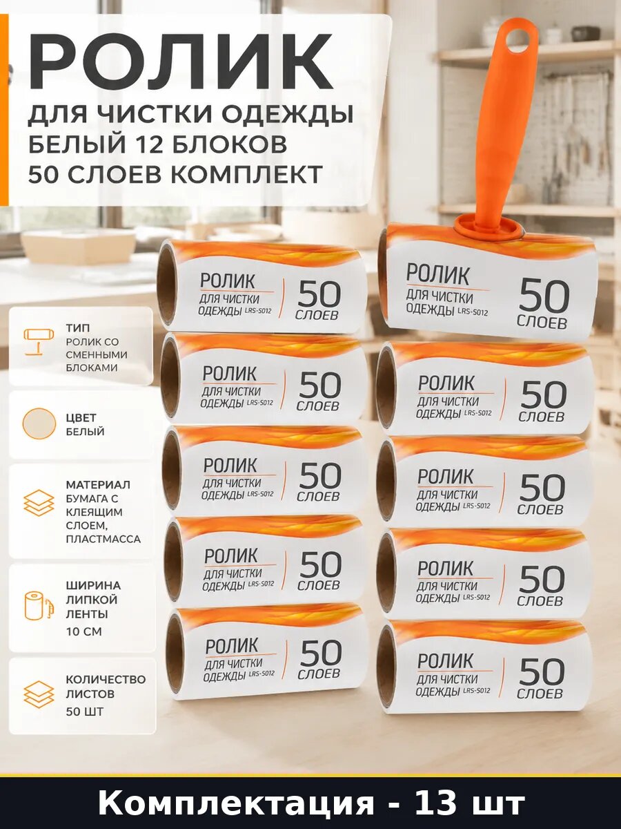 Ролик для чистки одежды белый 12 блоков 50 слоев комплект