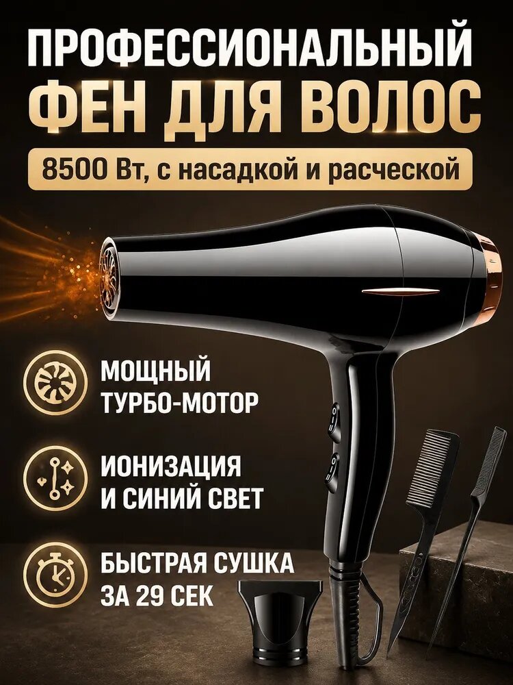 Фен для волос 8500 800 Вт, скоростей 3, кол-во насадок 1, черный
