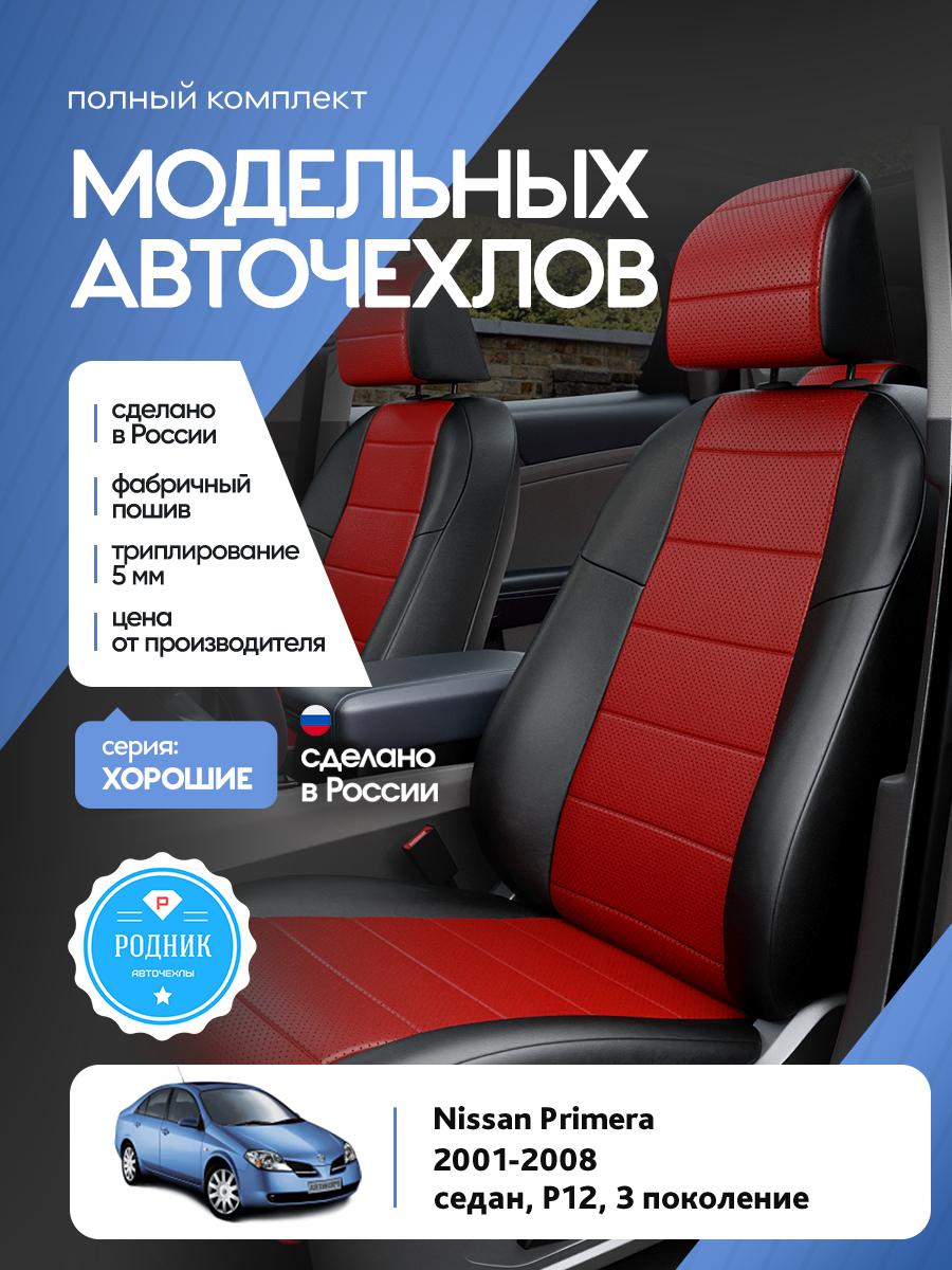Чехлы Ниссан Праймера (Nissan Primera) 2001-2008 3 P12 седан Экокожа Красный RD4914-F4380 Родник