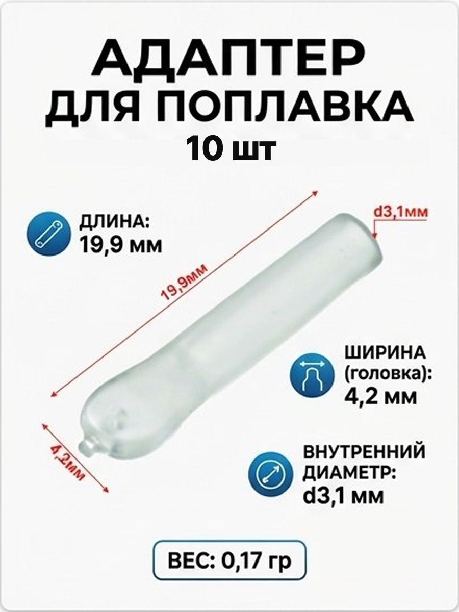 Адаптер для поплавка 20мм, вес 0,17гр, 10 шт в комплекте