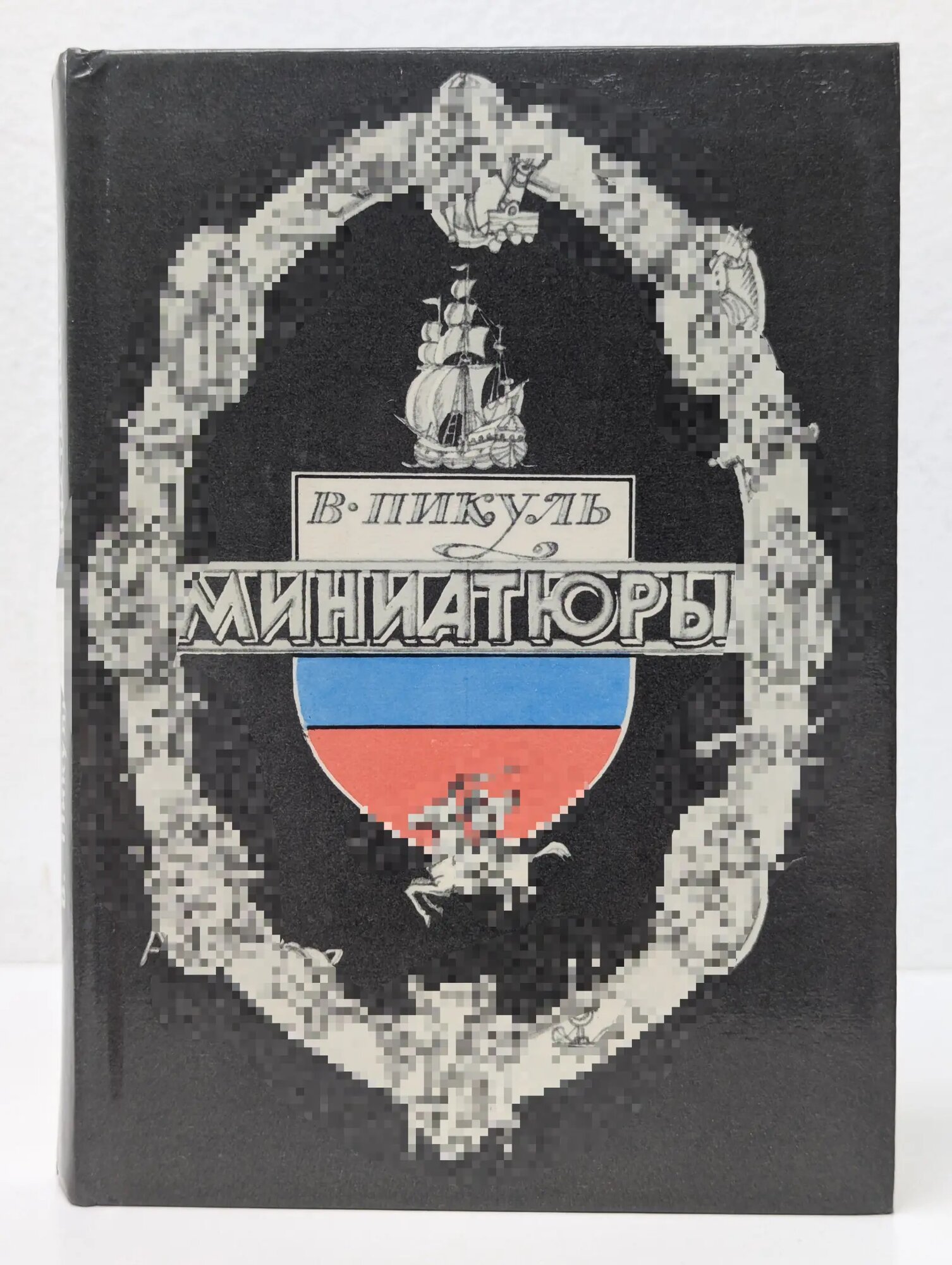 Валентин Пикуль. Миниатюры Пикуль Валентин Саввич 1988