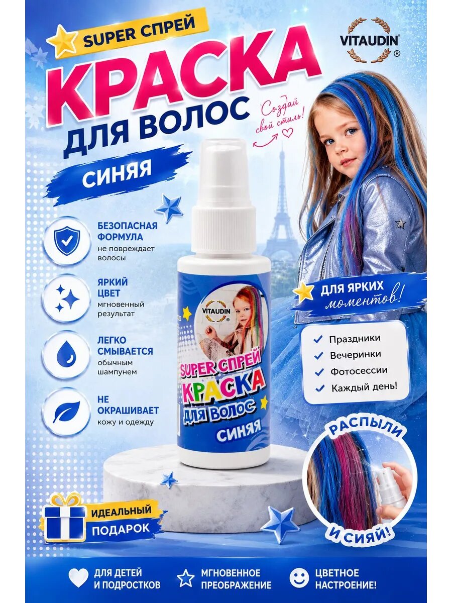 Смываемая спрей-краска для волос, синяя, 50 мл