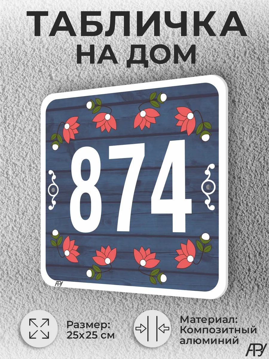 Адресная табличка с номером дома "литая" №1874 (имитация)