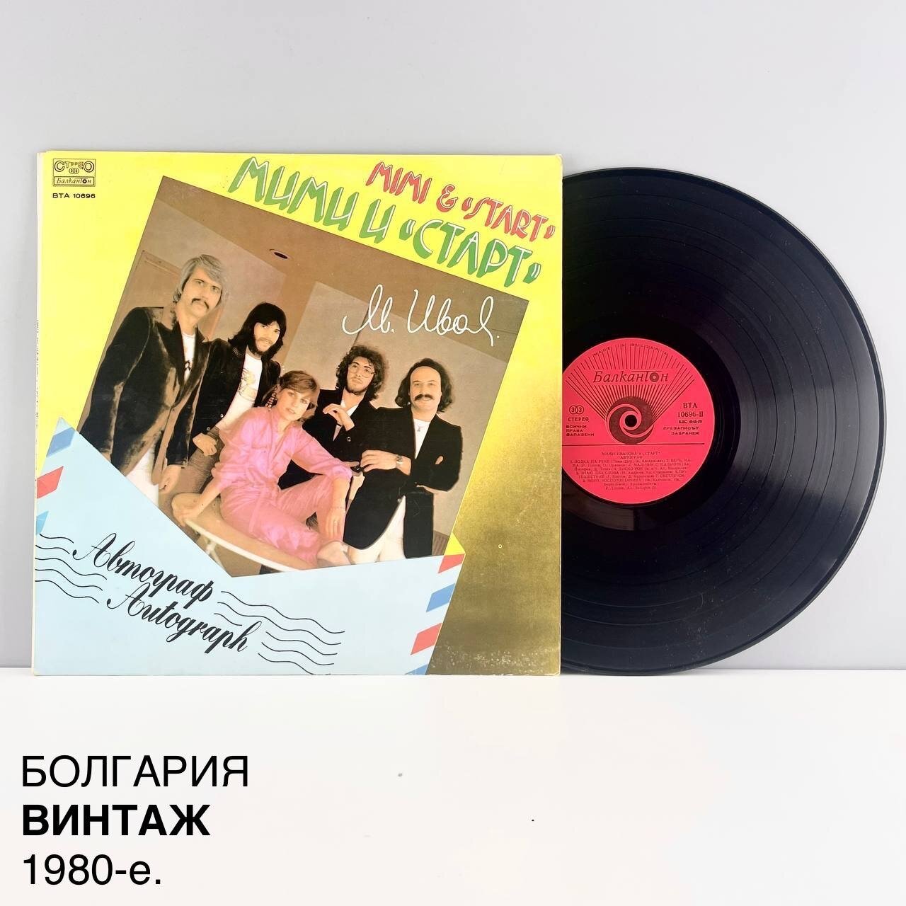 Винтажная виниловая пластинка "Мими и "Старт". Автограф". Balkanton Stereo. Болгария, 1980-е.