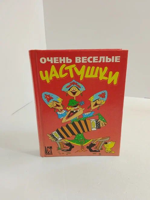 Очень веселые частушки