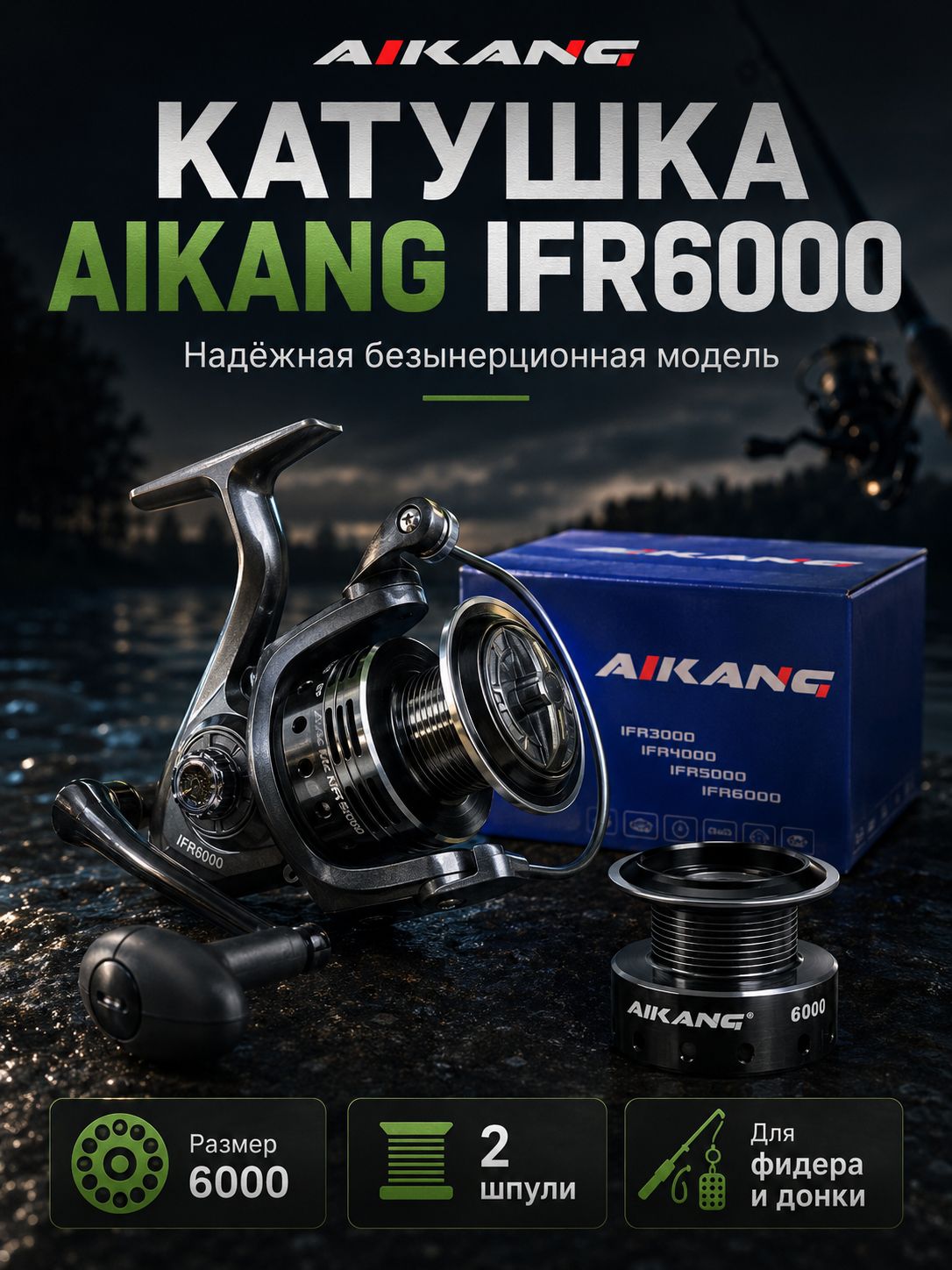 Катушка рыболовная AIKANG IFR6000 размер 6000 для спиннинга, фидера и карпа