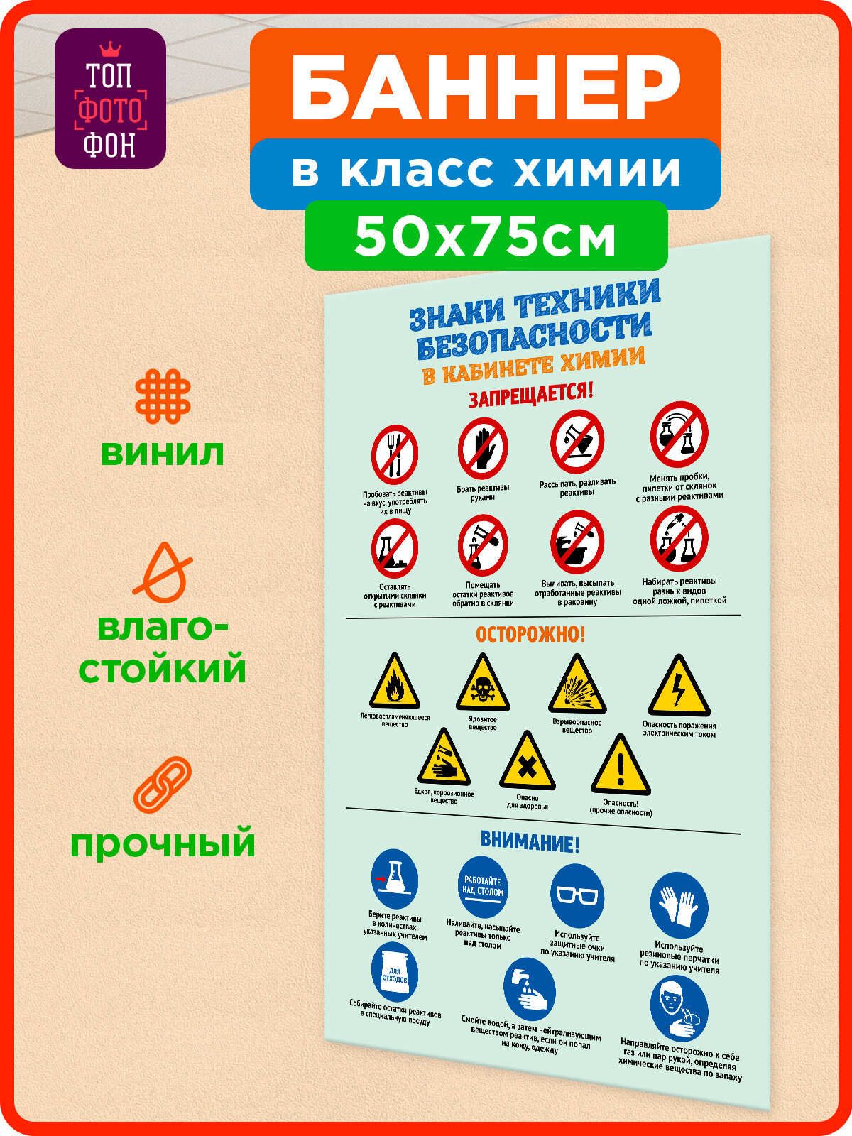 Топфотофон Баннер Техника безопасности в кабинет химии, плакат для оформления стен, 50х75 см