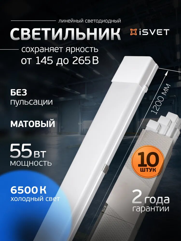 Настенно-потолочный светильник iSvet, Без цоколя, 55 Вт, 1200 мм, 10 шт