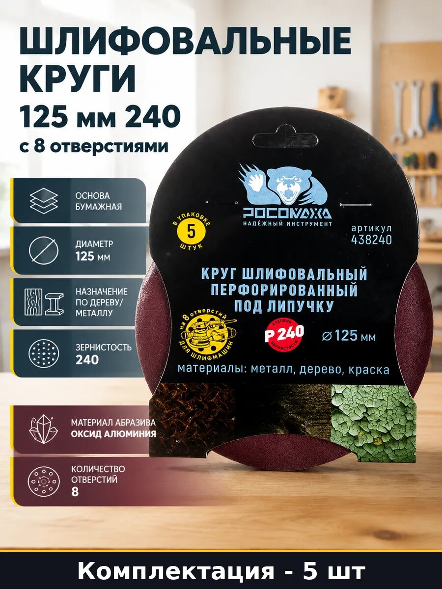 Шлифовальные круги 125 мм 240 с 8 отверстиями 5 штук