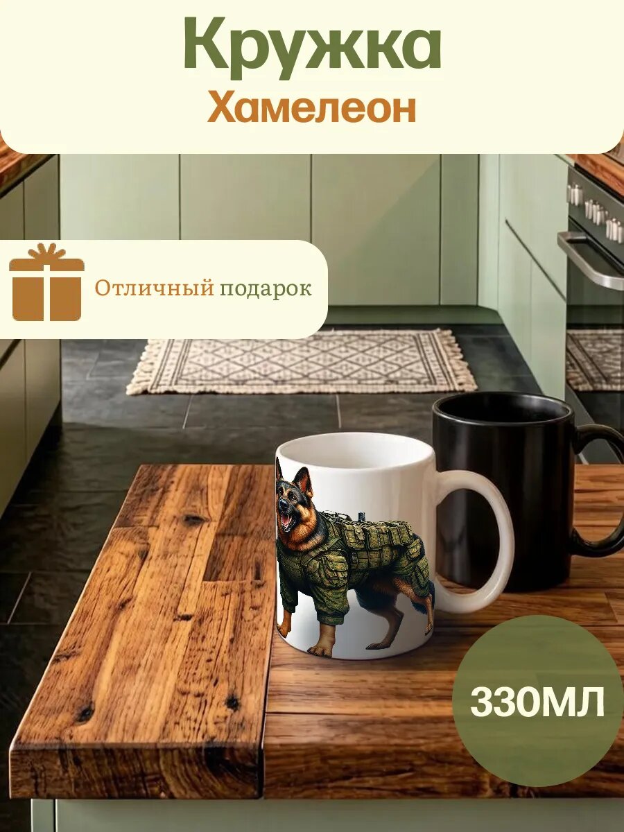 Кружка Хамелеон Военная Немецкая Овчарка Собака Камуфляж