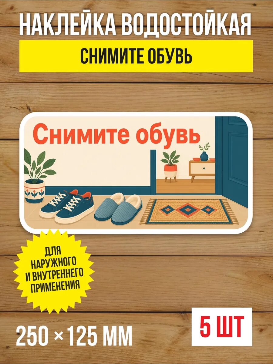 Наклейка «Снимите обувь» виниловая, 250х125 мм, 5 шт