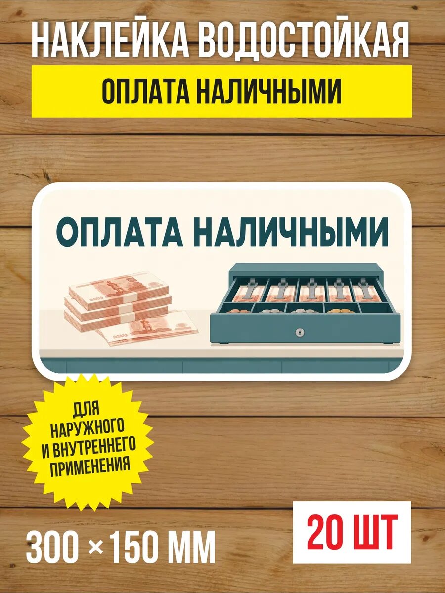 Наклейка «Оплата наличными» виниловая, 300х150 мм, 20 шт