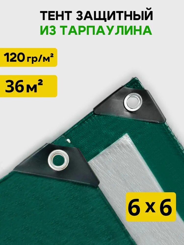 Тент укрывной 6х6 м, 120 гр/м2