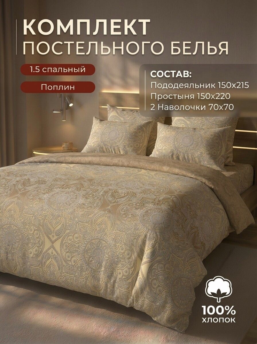 Постельное белье Поплин 1.5 спальный плотность 115 гр/м2 Хлопок 100% Производство Россия Иваново