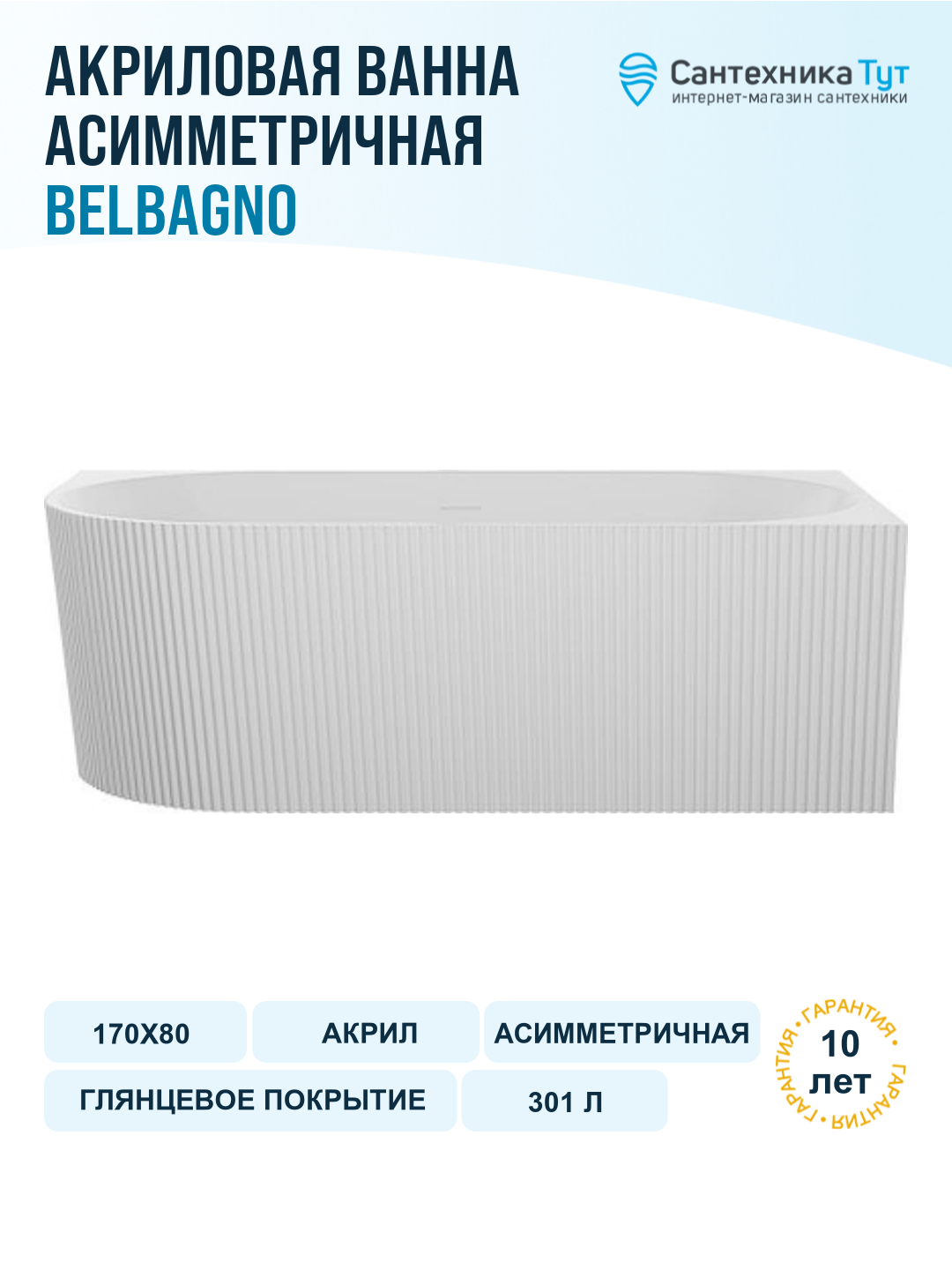 Акриловая ванна BelBagno Формат (Uno) 170x80 R BB714-1700-800-R цвет Белый