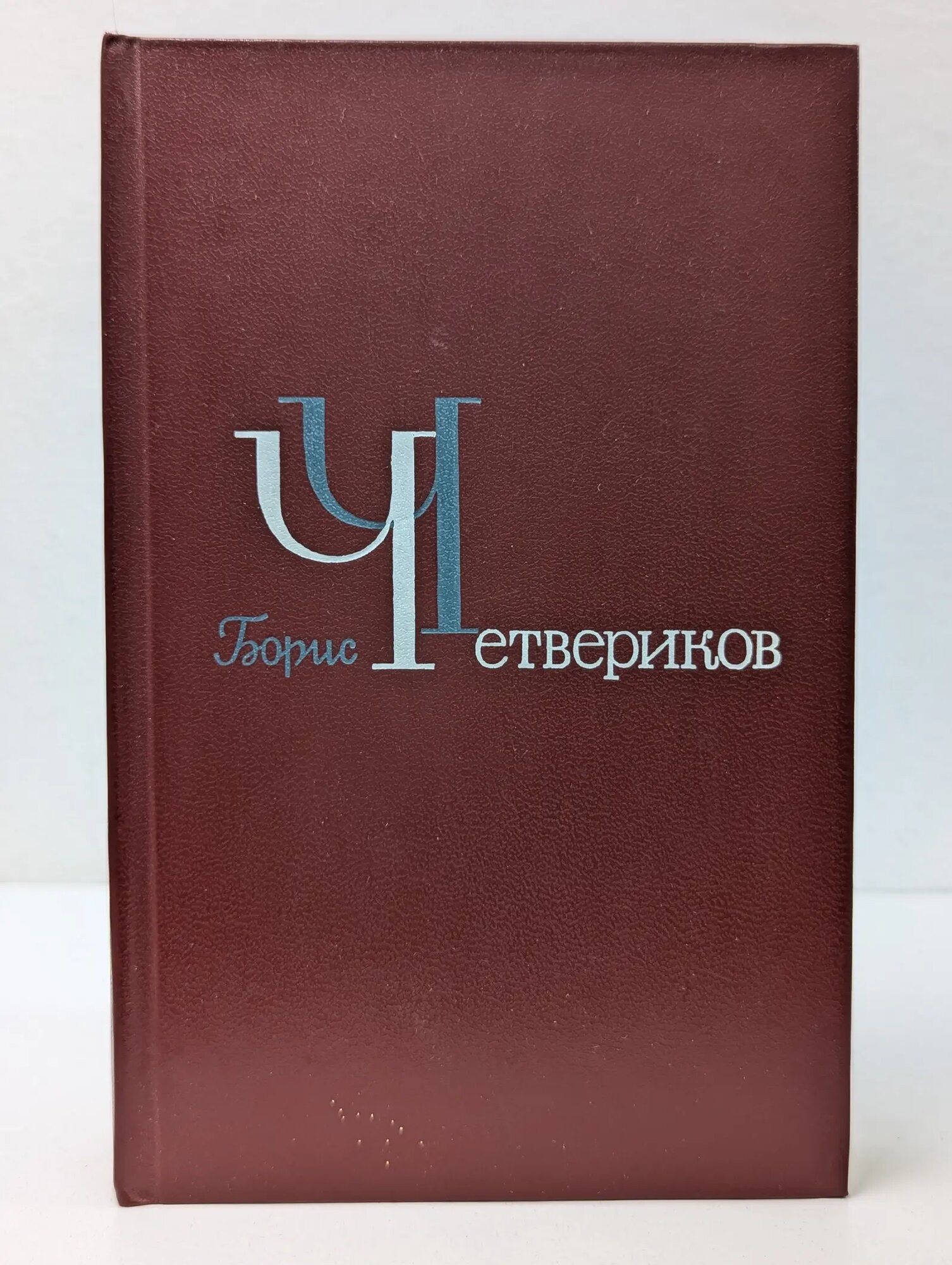 Борис Четвериков. Избранное в 3 томах. Том 1. Повести и рассказы, поэмы, стихи разных лет Четверяков Борис Дмитриевич 1981
