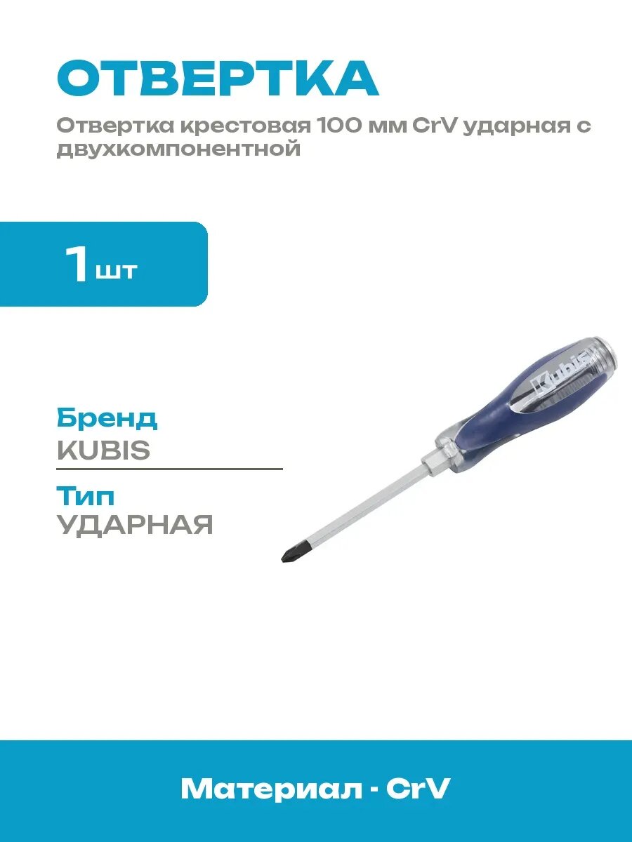 Отвертка для забивания крестовая 100 мм CrV двухкомпонентная