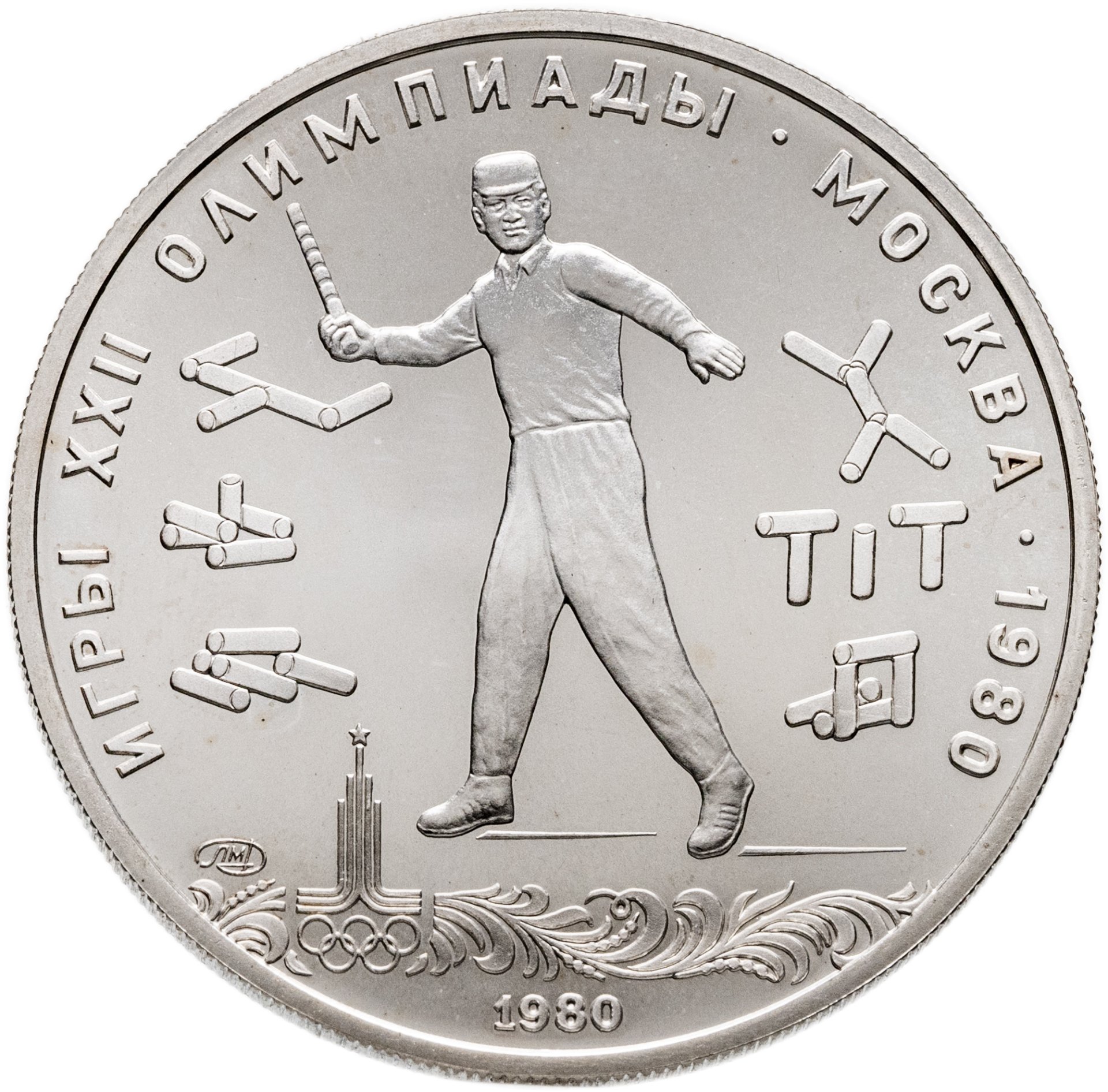 5 рублей 1980 ЛМД "XXII летние Олимпийские игры 1980 в Москве: Городки", Серебро 900, в сохранности UNC