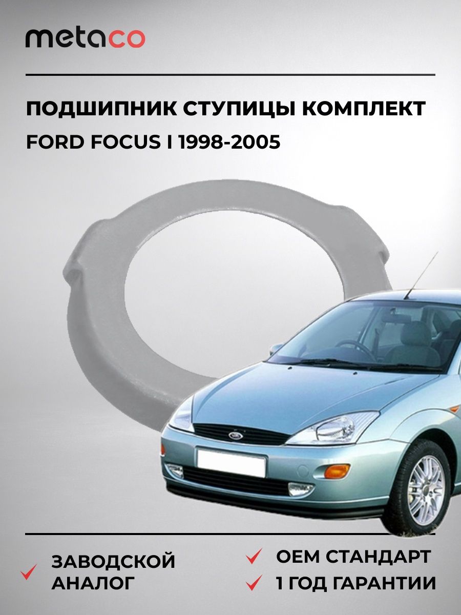 Подшипник ступицы METACO 5200022 Форд Фокус I Ford Focus I 1998-2005
