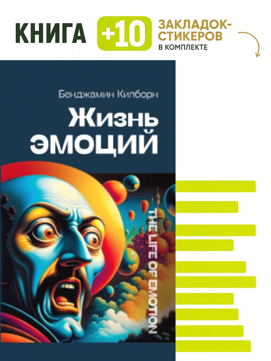 Жизнь эмоций. Комплект: книга + 10 закладок-стикеров