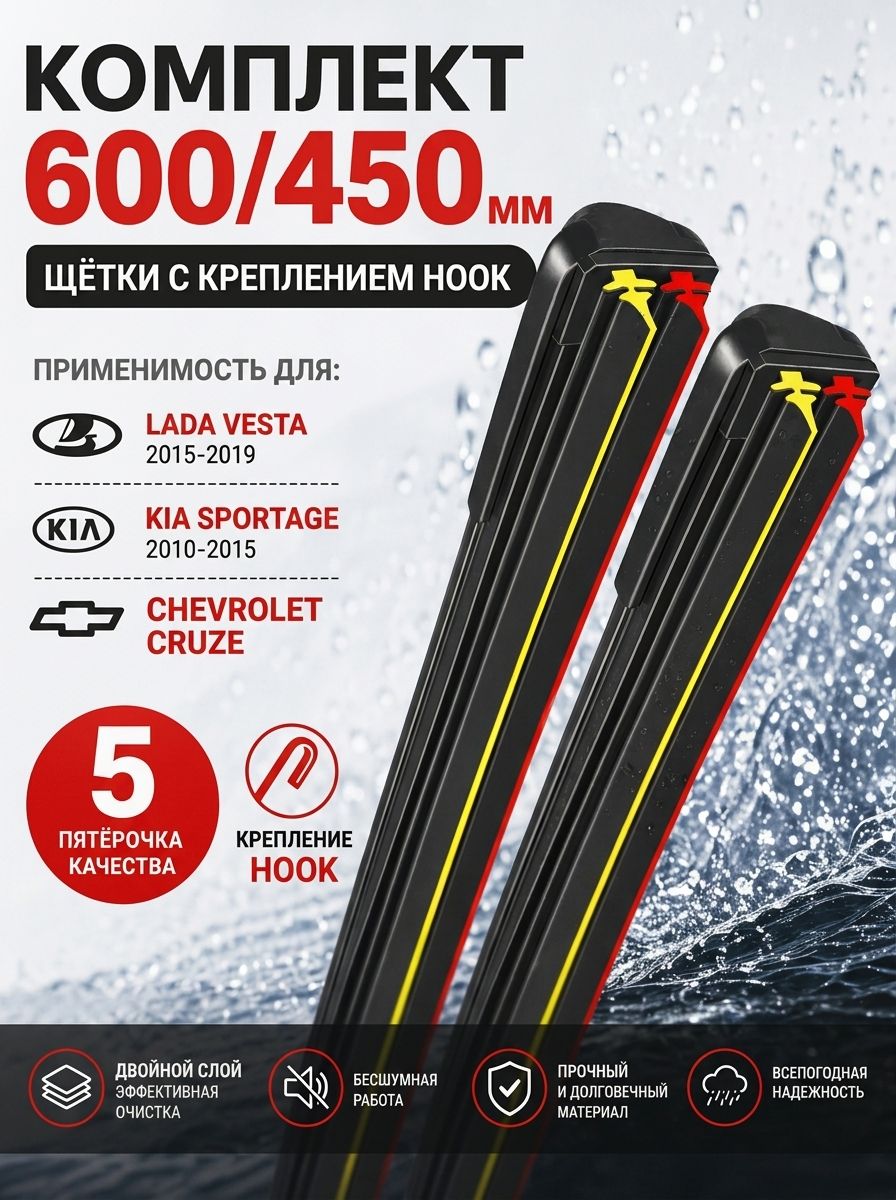 Щетка стеклоочистителя Бескаркасная, арт. 600 450мм. Крепление Hook. Бескаркасные щетки стеклоочистителя дворники Lada Vesta Лада Веста; Chevrolet Cruze Шевроле Круз; Kia Sportage Киа Спортаж; Mazda 6 Мазда 6; Renault Duster Рено Дастер, 6