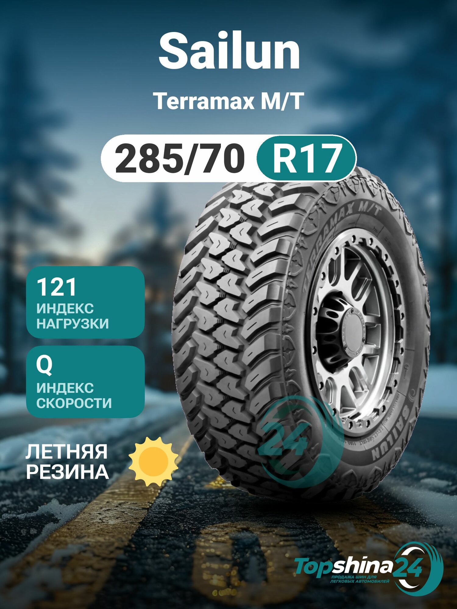 Шины летние Sailun Terramax M/T 285/70 R17 Q121/118