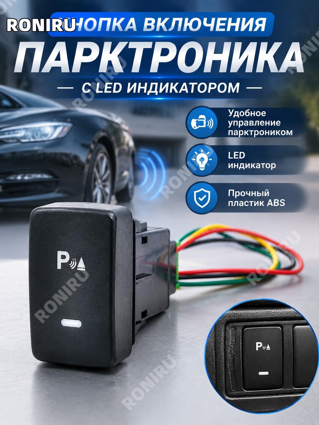 Кнопка парктроника с проводом для Honda Civic Accord82008-2013, ABS