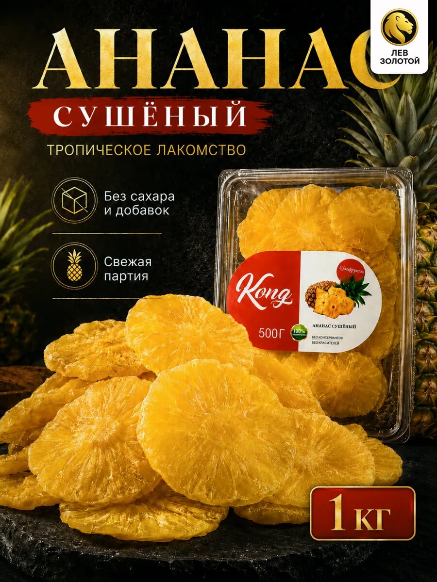 Ананас сушёный натуральный 1кг