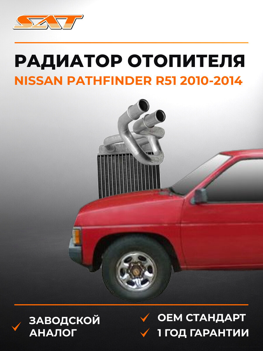 Радиатор отопителя SAT ST-DTJ2-395-0 Nissan Pathfinder R51 2010-2014 Ниссан Патфайндер