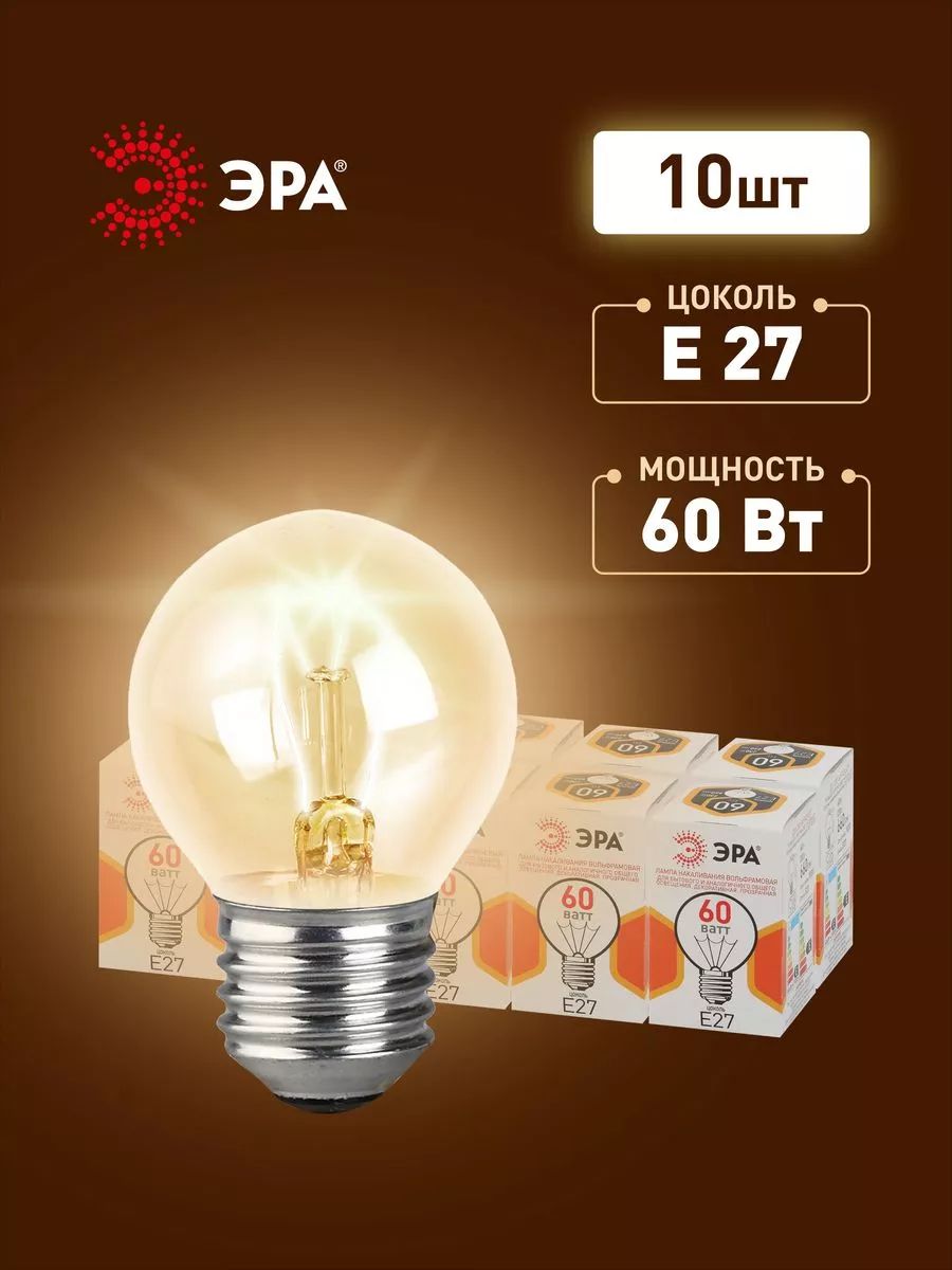 Лампочка накаливания ЭРА P45 60Вт E27 230В шар прозрачный набор 10 шт.