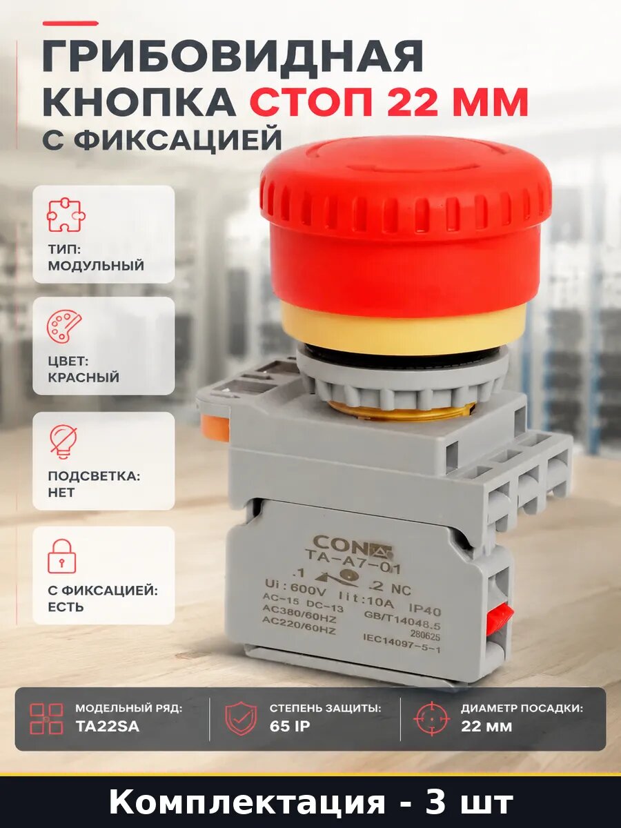 Грибовидная кнопка стоп 22 мм с фиксацией набор 3 штуки