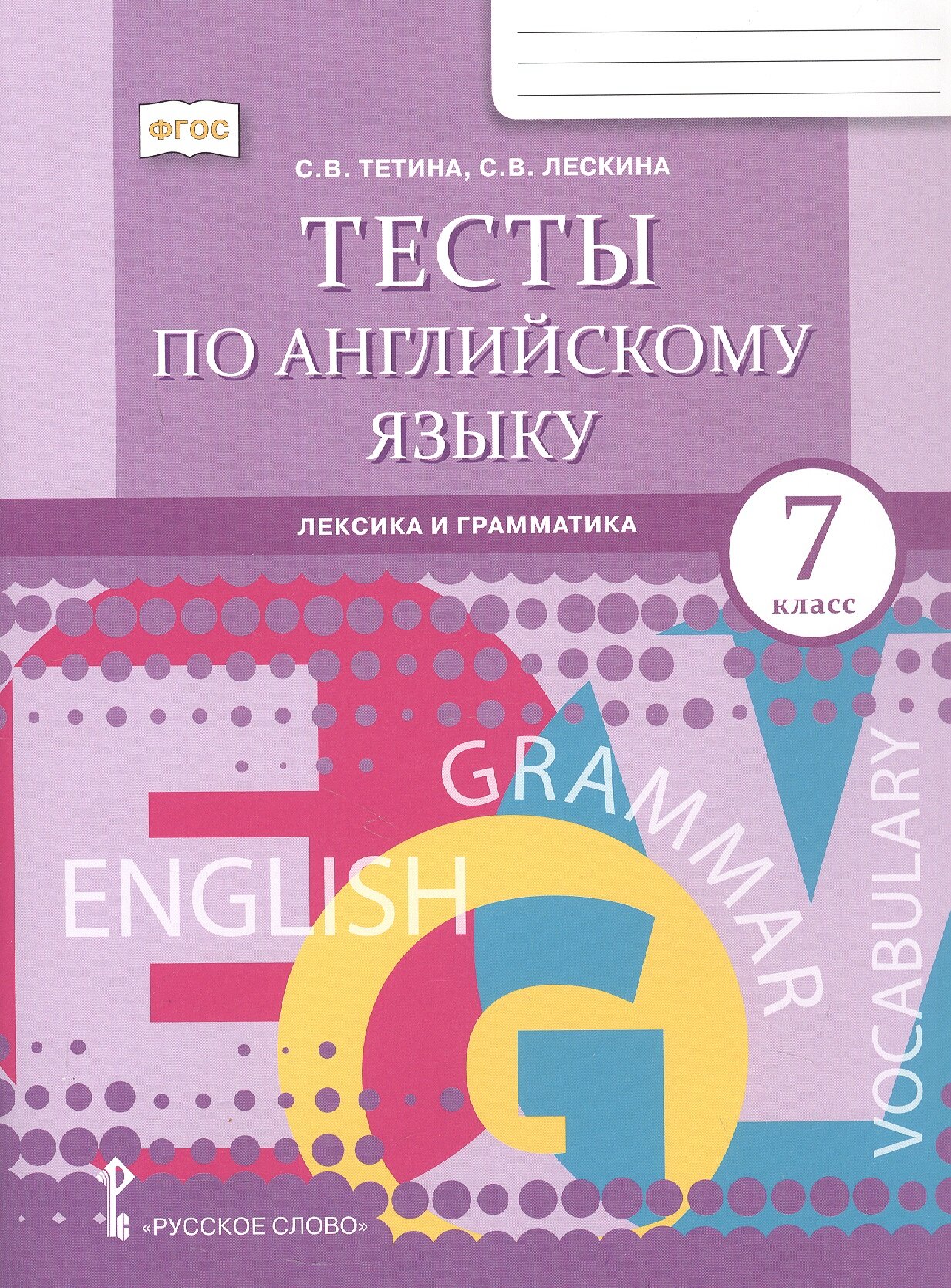 Английский язык: лексика и грамматика. 7 класс. Тесты