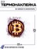 Термонаклейка Биткоин