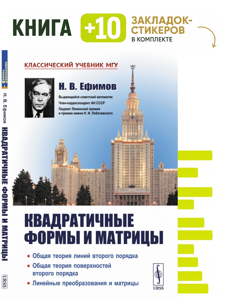 Квадратичные формы и матрицы. Комплект: книга + 10 закладок-стикеров