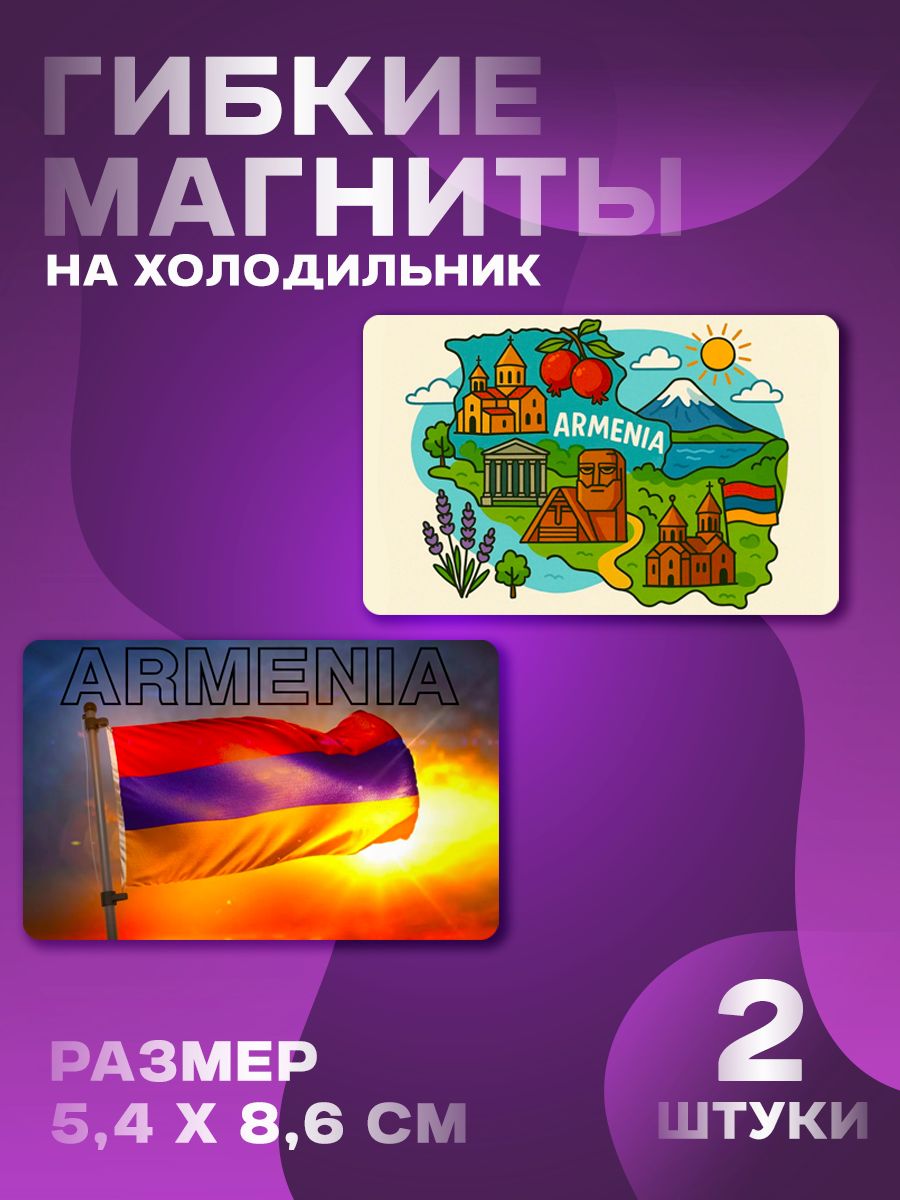 Магниты Армения 2 шт, размером 5,4х8,6 см.
