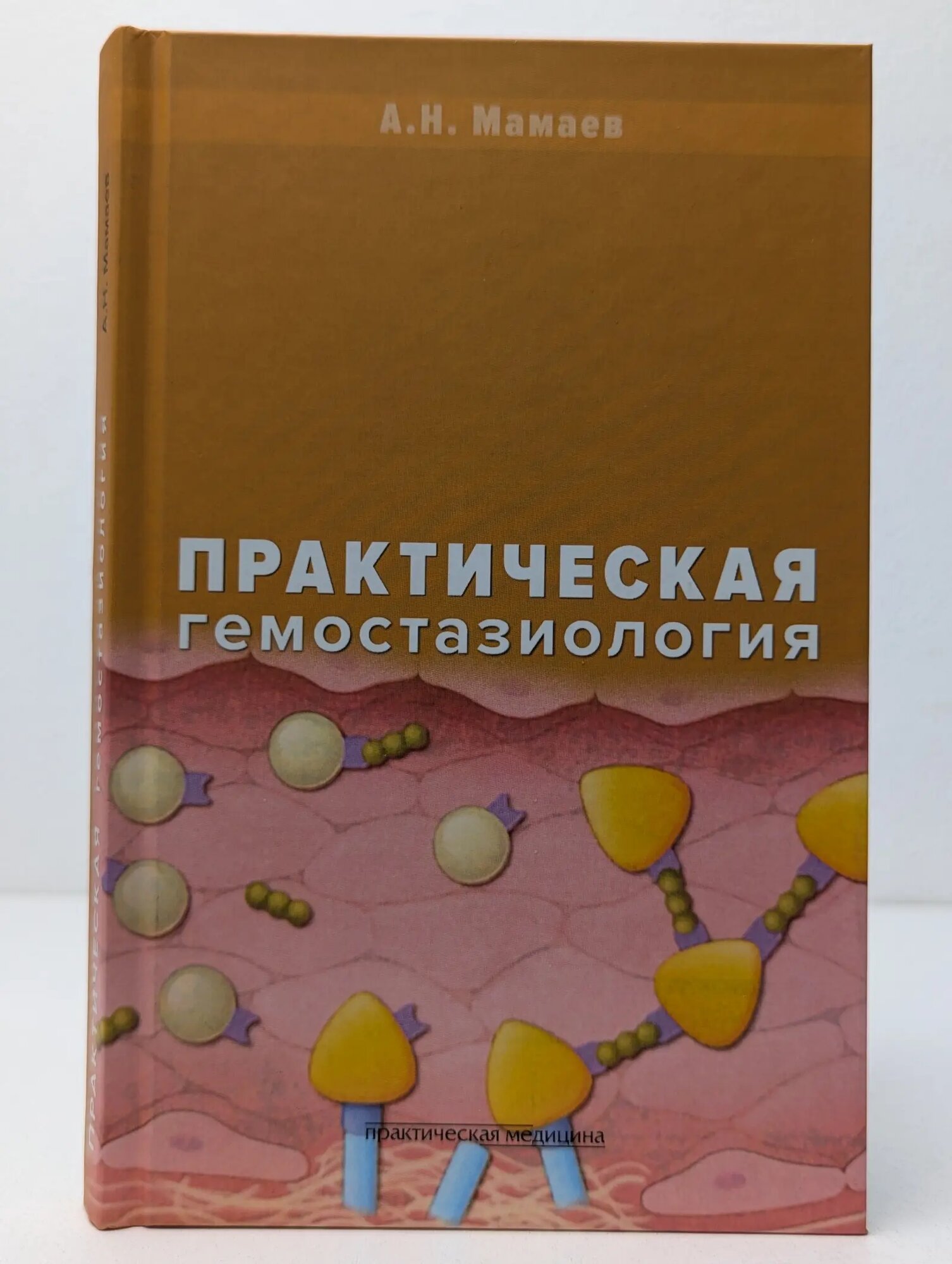 Практическая гемостазиология Мамаев Андрей Николаевич 2014