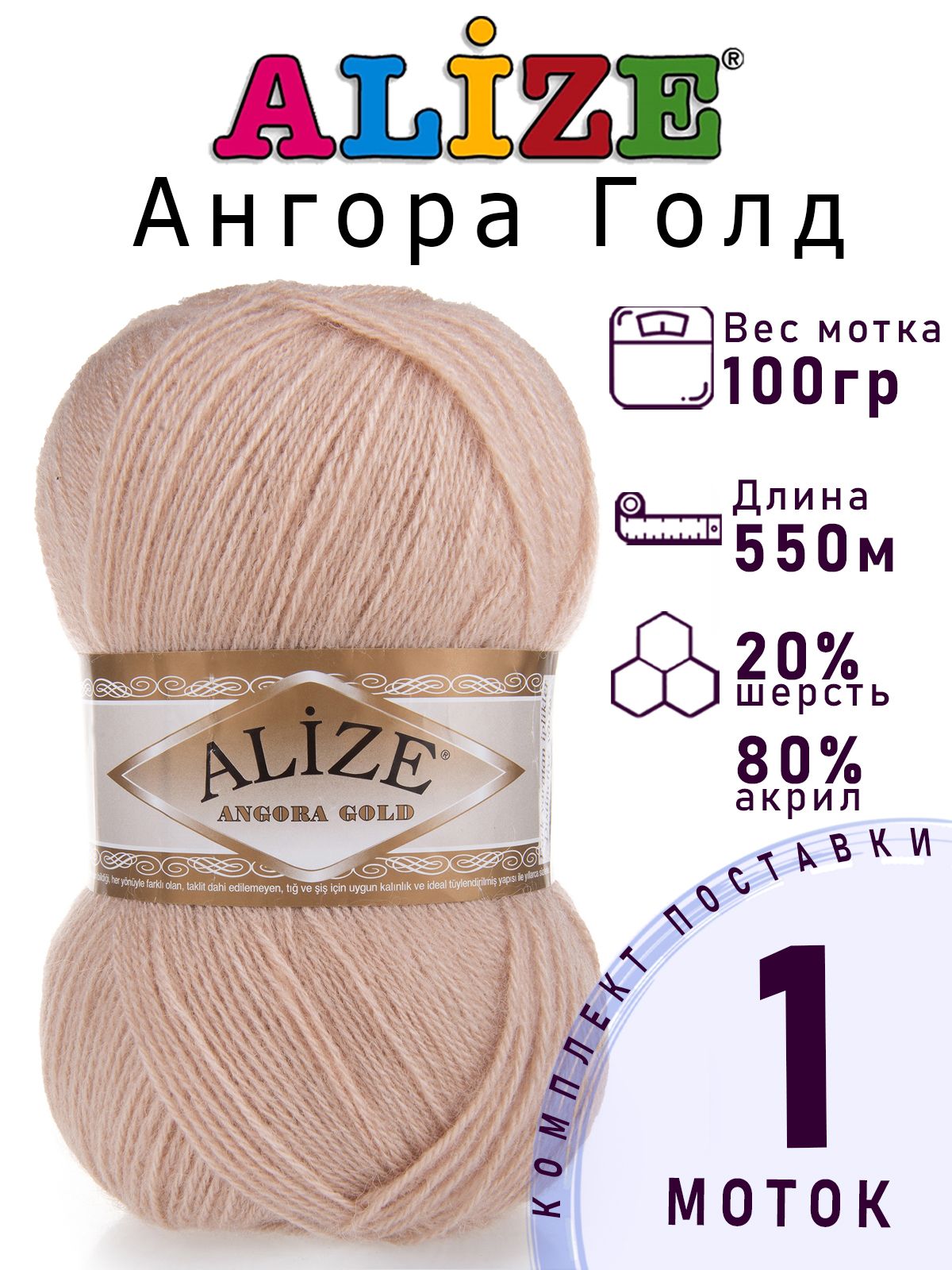 Пряжа для вязания Ализе Ангора Голд (Alize Angora Gold) цвет №524 бежевый, 20% шерсть, 80% акрил 1 моток х 100 г х 550 м