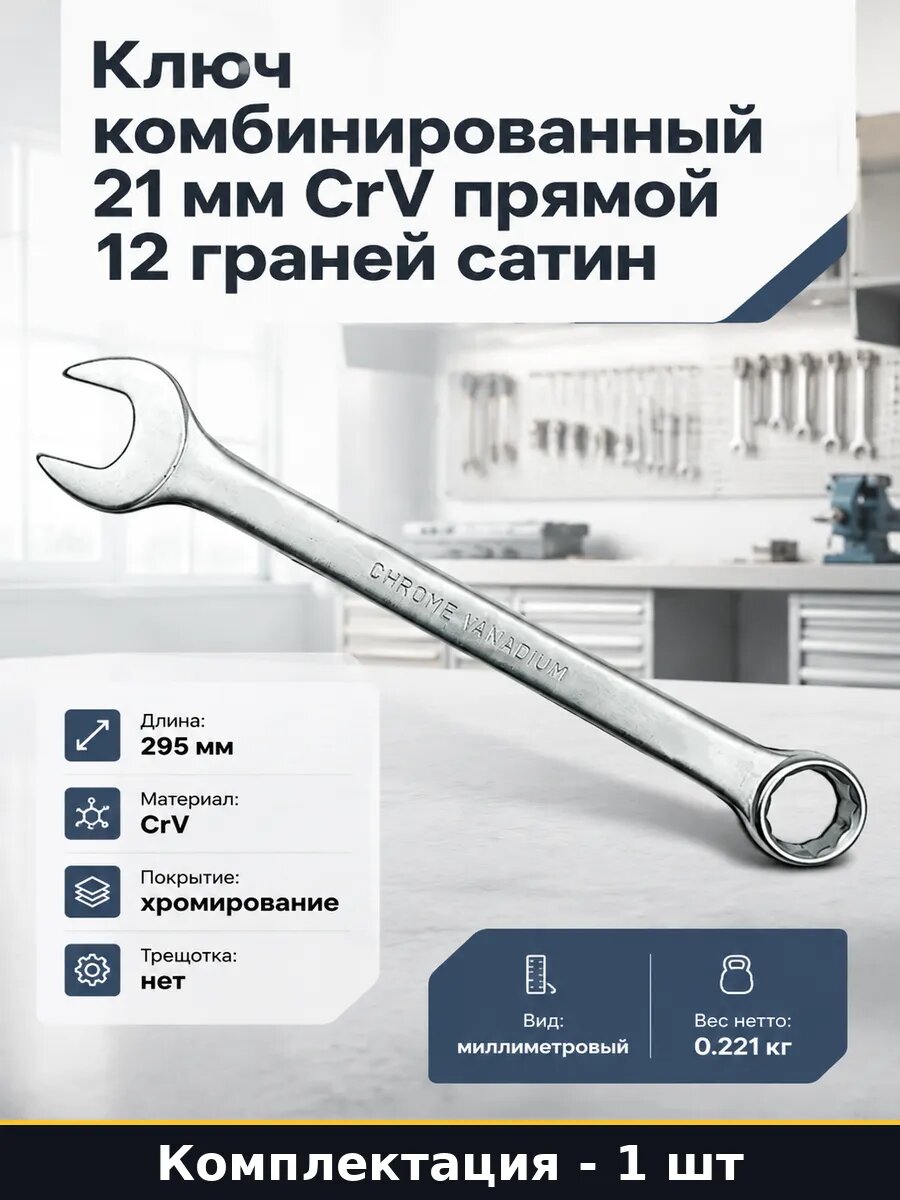 Ключ комбинированный 21 мм CrV прямой 12 граней сатин