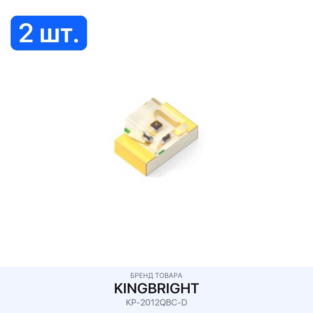 2 шт. Светодиоды дискретные KP-2012QBC-D Kingbright