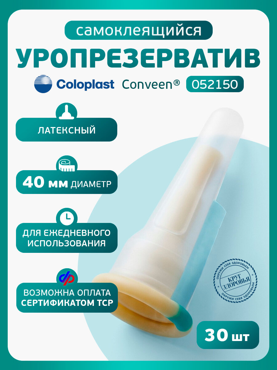 5215 Уропрезерватив самоклеящийся Coloplast Conveen (Колопласт Конвин) латексный, 40мм, 30 шт
