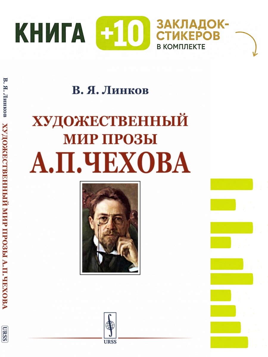 Художественный мир прозы А. П. Чехова. Комплект: книга + 10 закладок-стикеров
