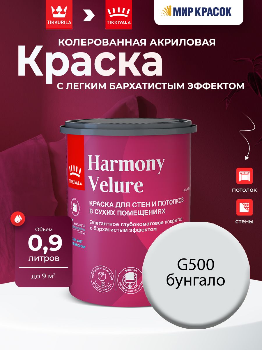 TIKKURILA HARMONY VELURE краска колерованная, для стен и потолков, акриловая, глубокоматовая, цвет Бунгало G500 (0,9л)